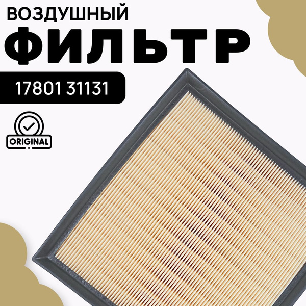 Фильтр воздушный Toyota 17801-31131 - купить по выгодным ценам в ...