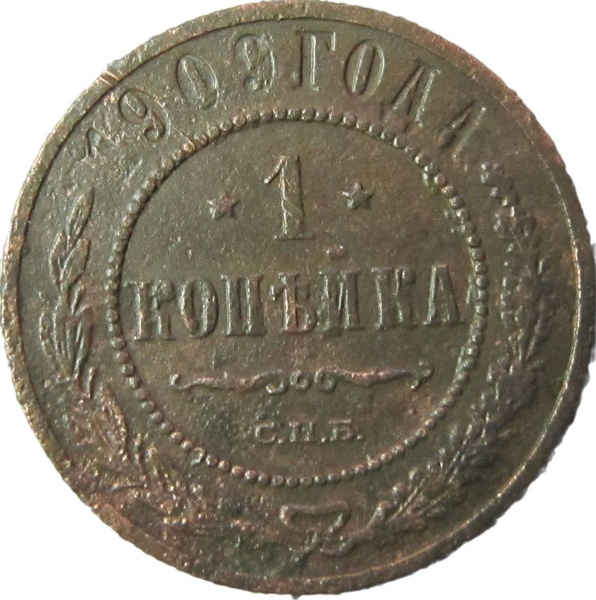 1 копейка 1909 года СПБ. Николай II (1894-1917). - купить в интернет-магазине OZON с быстрой ...