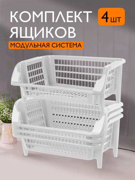 Универсальный пластиковый ящик 167 Elfplast "Каскад" напольный в дом для хранения 4 шт купить на ...