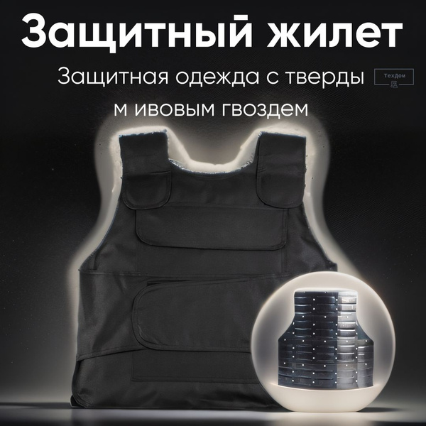 Защитный жилет, защищающий от ударов ножом купить c доставкой на OZON ...
