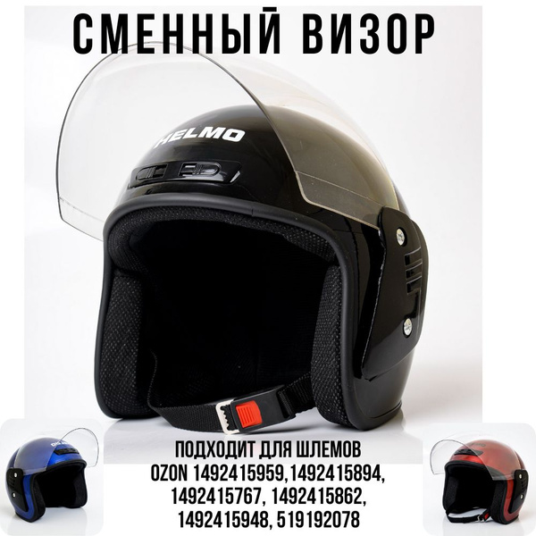 HELMO Запчасть для мотошлема, цвет: прозрачный, размер: Универсальный ...