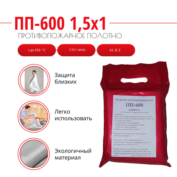 Полотно Противопожарное ПП-600 (КОШМА) 1,5х1м купить на OZON по низкой ...