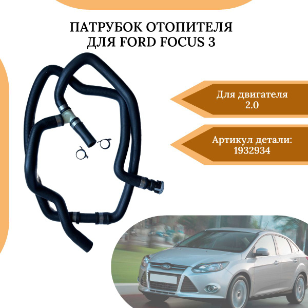 Патрубок отопителя для Ford Focus 2/3 с двигателем 2.0 1932934 купить ...