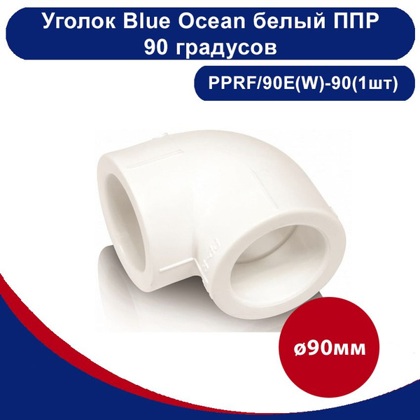 Уголок Blue Ocean полипропиленовый белый 90 градусов - 90мм(1шт), PPRF ...