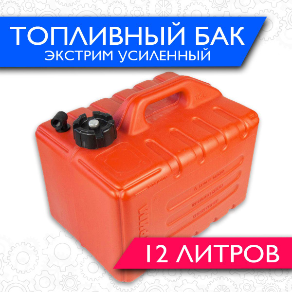 Характеристики Бак усиленный для лодочных моторов "Экстрим" 12л LB-0012 ...