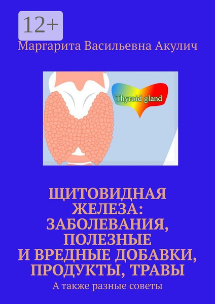 Щитовидная железа: заболевания, полезные и вредные добавки, продукты ...