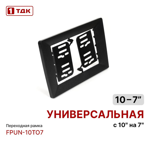 Переходная рамка с перехода 10 дюймовой магнитолы на 7 дюймовую штатную ...
