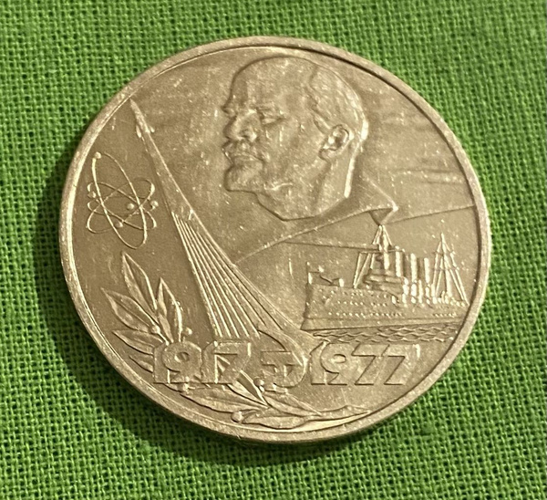 Монета СССР 1 рубль 60 лет советской власти 1977 года - купить в интернет-магазине OZON с ...