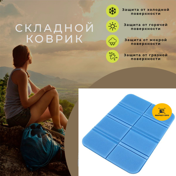 Сидушка туристическая , пенка, туристический коврик, сидушка для похода ...