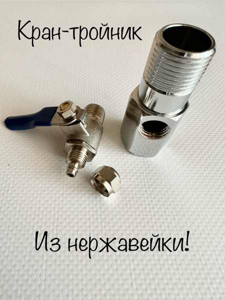 Кран тройник (шаровый) сборный 1/4 для фильтра купить на OZON по низкой ...