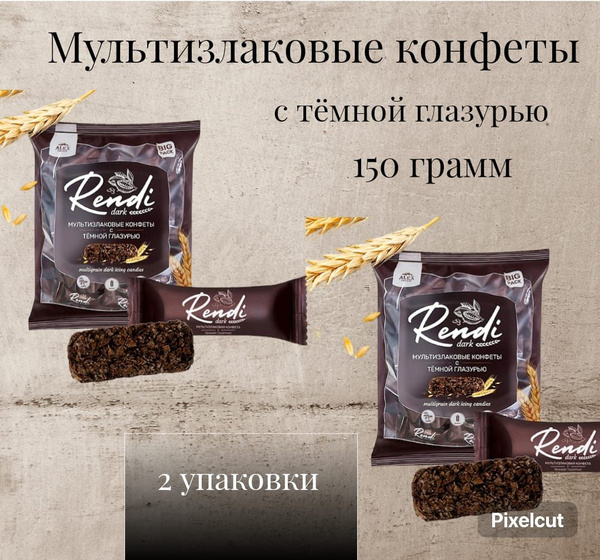 Конфеты Rendi. 2 уп по 150 гр, мультизлаковые с тёмной глазурью ...