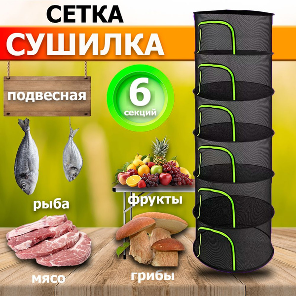 Подвесная сушилка для рыбы, мяса, грибов и фруктов. Сетка-сушилка ...