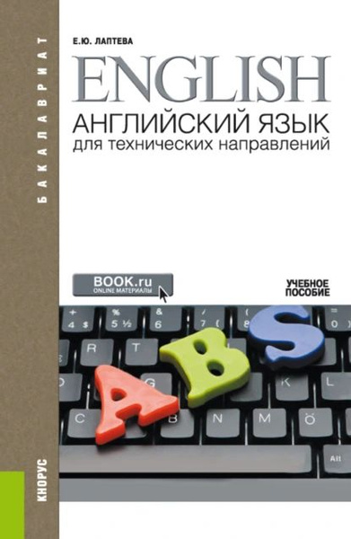 Английский язык для технических направлений ( и E приложение: доп ...