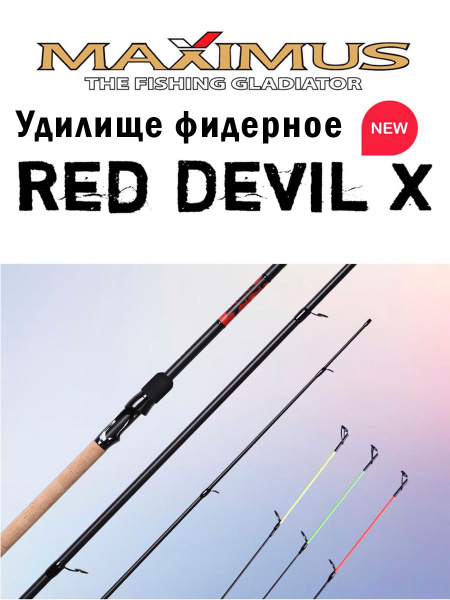 Удилище Maximus Red Devil-X, от 30 гр купить по выгодным ценам в ...