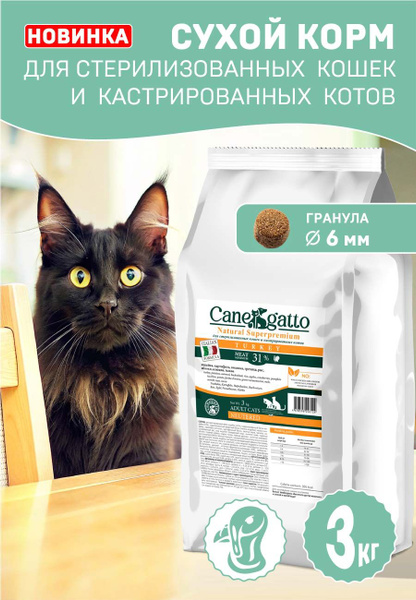 Корм для стерилизованных кошек и котов сухой CANEGATTO, кошачий корм с ...