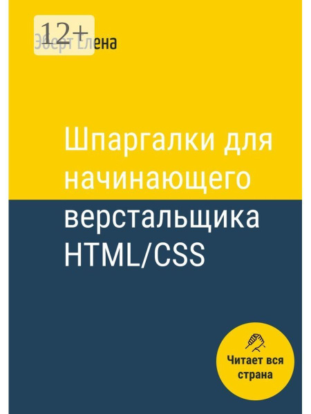 Шпаргалки для начинающего верстальщика HTML/CSS - купить с доставкой по выгодным ценам в ...