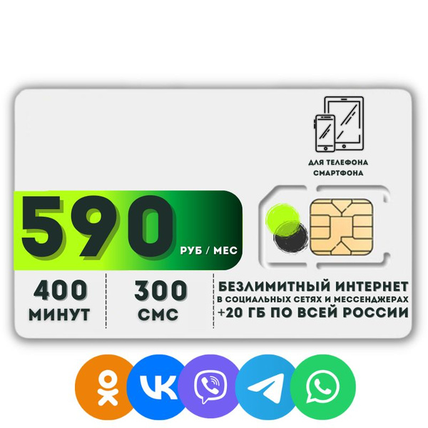 SIM-карта Комплект Сим карта Безлимитный интернет в соц. сетях и ...