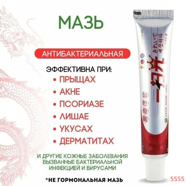 Китайская чудо-мазь от псориаза, экземы, дерматита, лишая, прыщей, акне ...