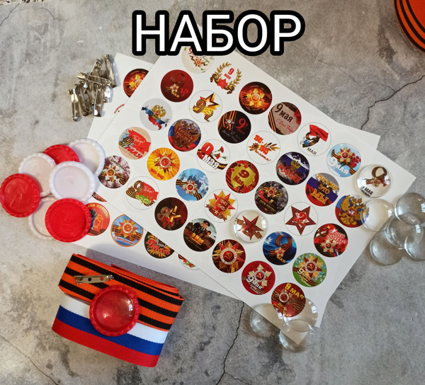 Картинки под кабошоны 9 Мая, стеклянные кабошоны, большой набор для ...
