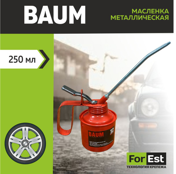 Масленка металлическая BAUM 250 мл - купить с доставкой по выгодным ...