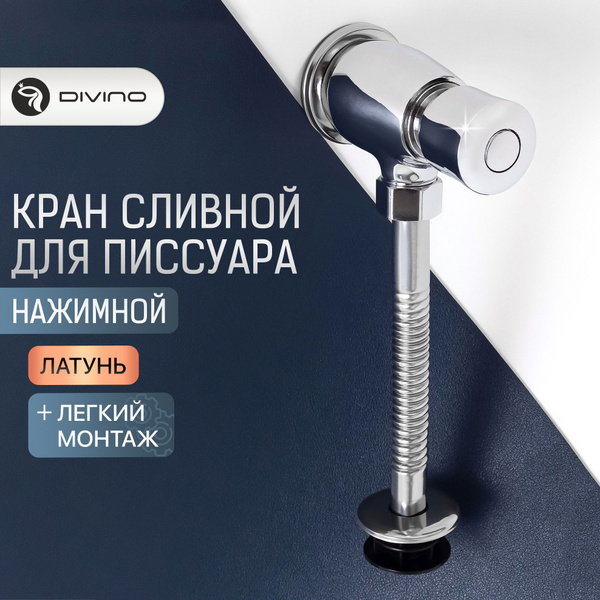 Кран для писсуара сливной DIVINO / 7489 - купить с доставкой по ...