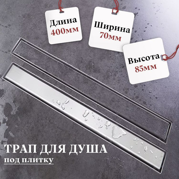 Трап для душа, c решеткой под плитку, длина 70/400мм VIEIR, c горизонтальным выходом из ...