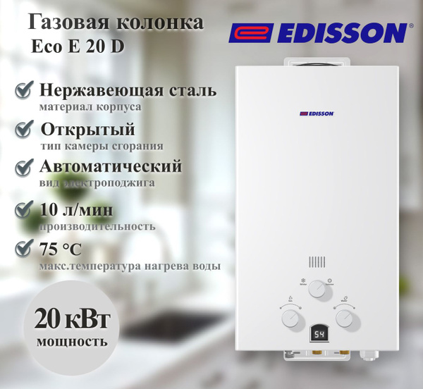 Газовый проточный водонагреватель Edisson Eco E 20 D - купить с доставкой по выгодным ценам в ...