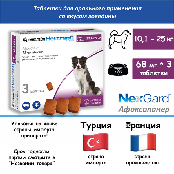 Нексгард 3 таблетки для собак 10-25(06/2025) - купить с доставкой по ...