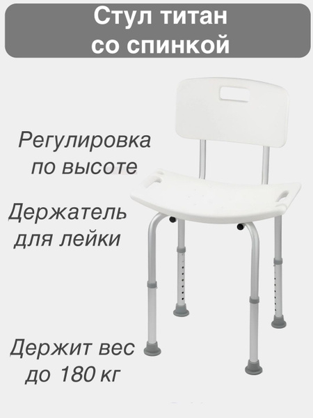Стул для ванной Титан со спинкой для пожилых и детей / сиденье для ...
