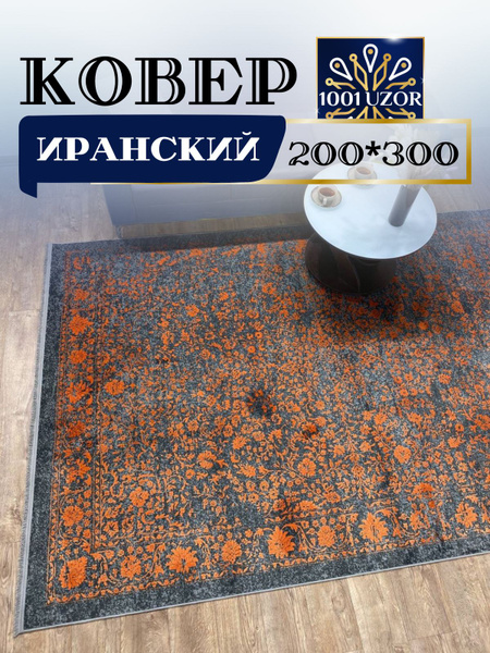 Ковер 1001 Uzor элегант 200/300, 300х - купить по выгодной цене в ...