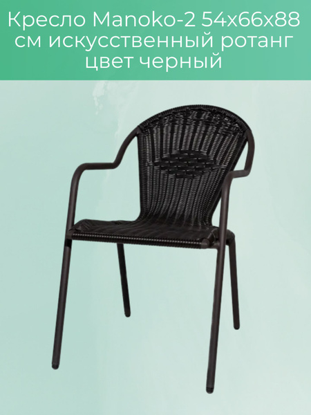 Кресло Manoko-2 54x66x88 см искусственный ротанг цвет черный - купить с ...