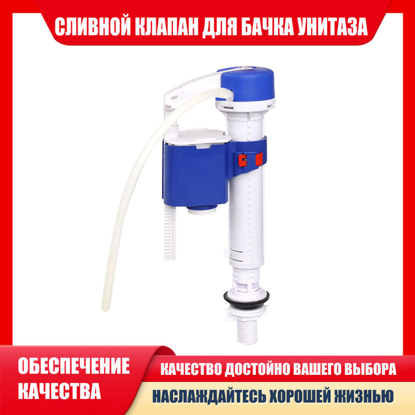 Сливная арматура для бачка унитаза / Сливной клапан для бачка унитаза ...
