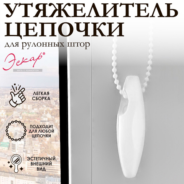 Утяжелитель для цепочки:Рулонные шторы, Римские шторы купить по низкой ...