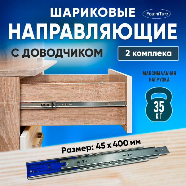 Шариковые направляющие ЭКО для ящиков 400мм с ДОВОДЧИКОМ полного ...