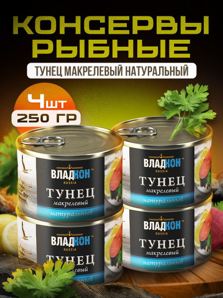 Тунец натуральный макрелевидный 250 гр. ГОСТ - 4 шт. - купить с ...