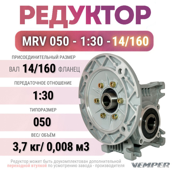 Редуктор MRV 050 - 1:30 - 14/160, VEMPER - купить по низкой цене в ...
