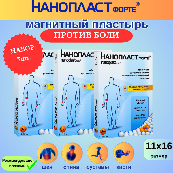 Пластырь обезболивающий лечебный для спины и суставов Нанопласт форте ...