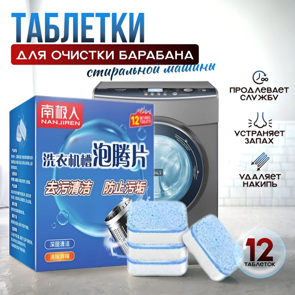 Таблетки для чистки от грязи, накипи, плесени и неприятного запаха ...