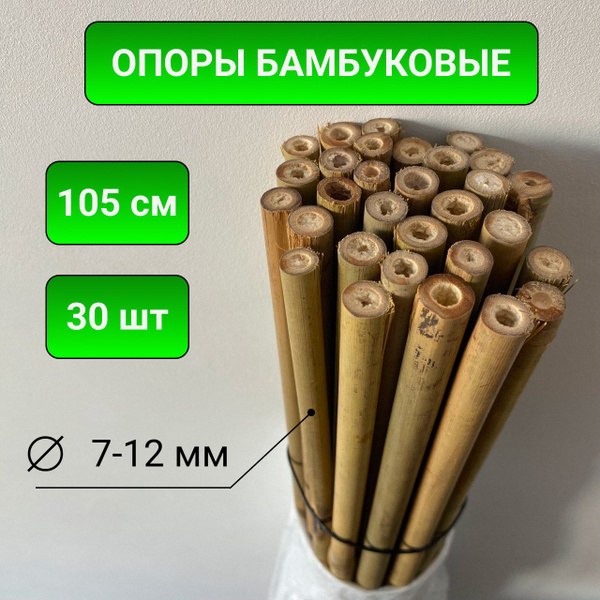 Колышки/опоры садовые бамбуковые 105см 30шт для подвязки растений и ...