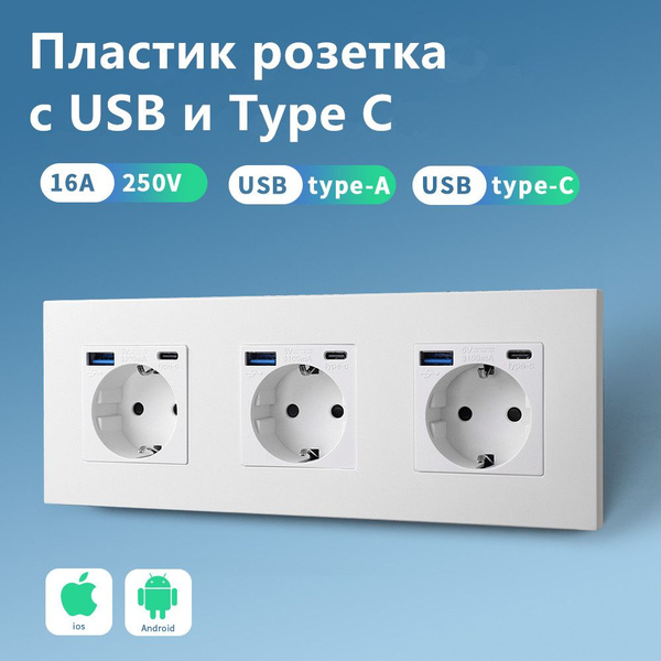 Розетка тройная с Usb и Type C входами 3 поста 5 вольт 3 1А рамка Pc пластик Белая купить на