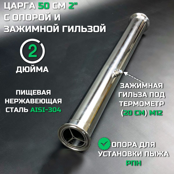 Царга 2 дюйма 50 см с опорой для пыжа и ниппелем под термометр - купить ...