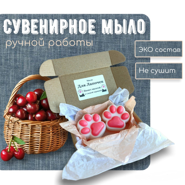 Подарочное мыло ручной работы в форме кошачьих лапок, аромат черешни ...