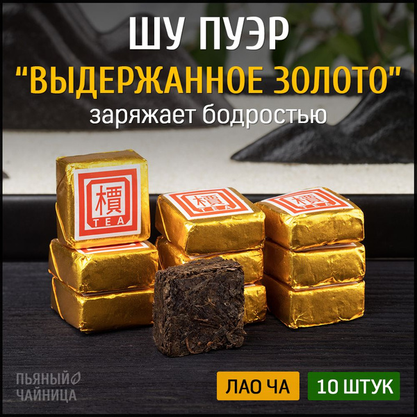 Китайский чай Шу Пуэр "Выдержанное Золото" 2003 год 10 штук купить на ...