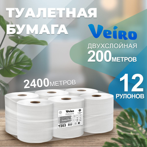 Туалетная бумага в рулонах Veiro Comfort 2 слоя, 12 рулонов, 200 м., T203 купить на OZON по ...