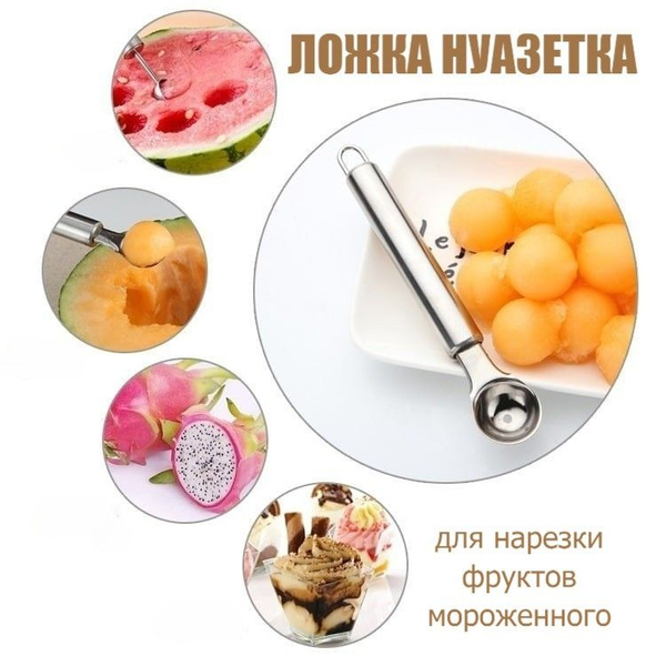 Ложка-нуазетка для приготовления фруктовых шариков, для карвинга ...