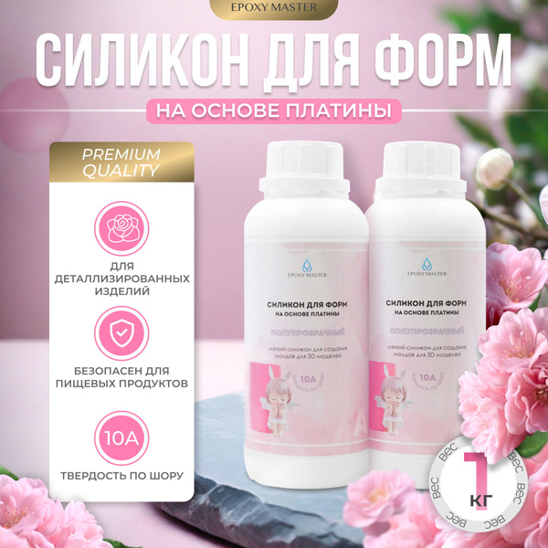 Жидкий силикон для форм и молдов на основе платины пищевой EpoxyMaster ...