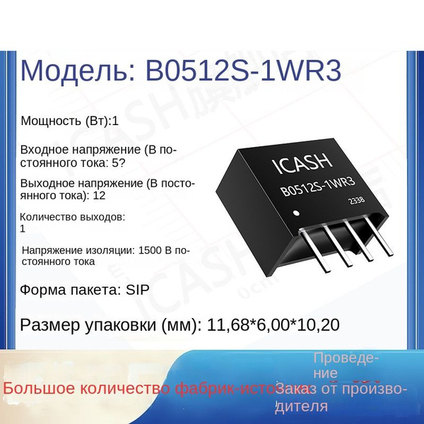 B0512S-1WR3Изолированный модуль питания (3 шт.) - купить с доставкой по ...