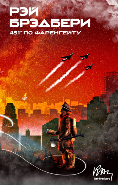 451' по Фаренгейту | Рэй Брэдбери - купить с доставкой по выгодным ценам в интернет-магазине ...