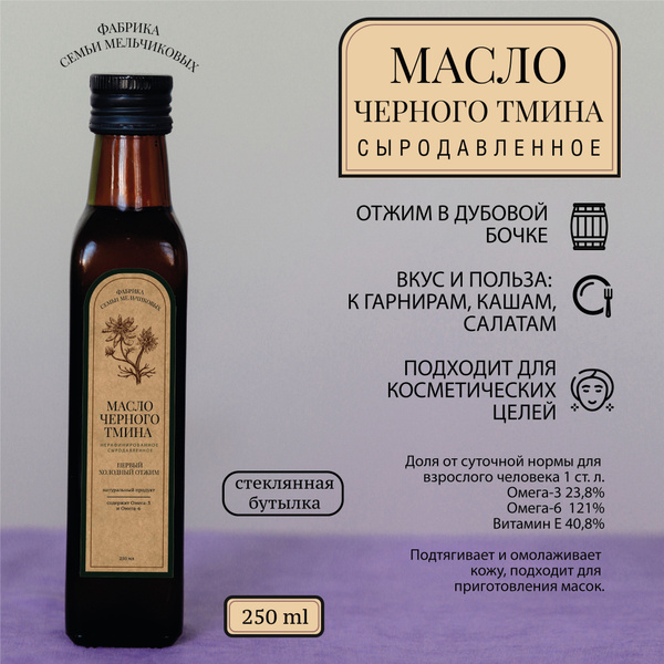 Масло черного тмина сыродавленное 250 мл - купить с доставкой по ...