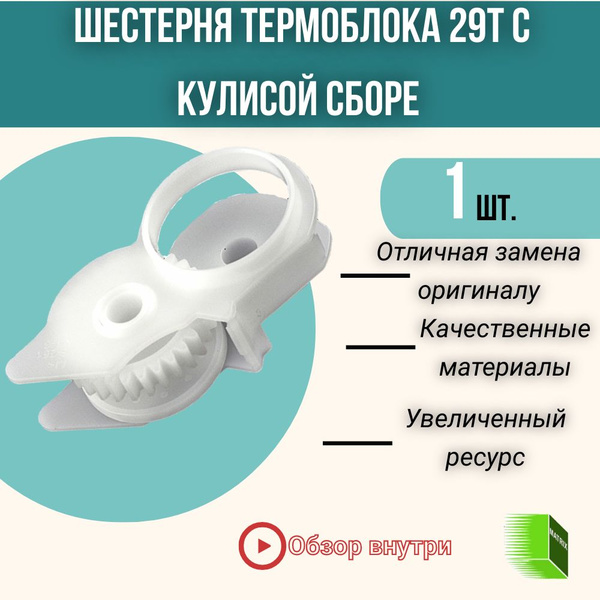 Шестерня привода термоблока 29T в сборе HP PRO 400 M401 M425 M401a ...